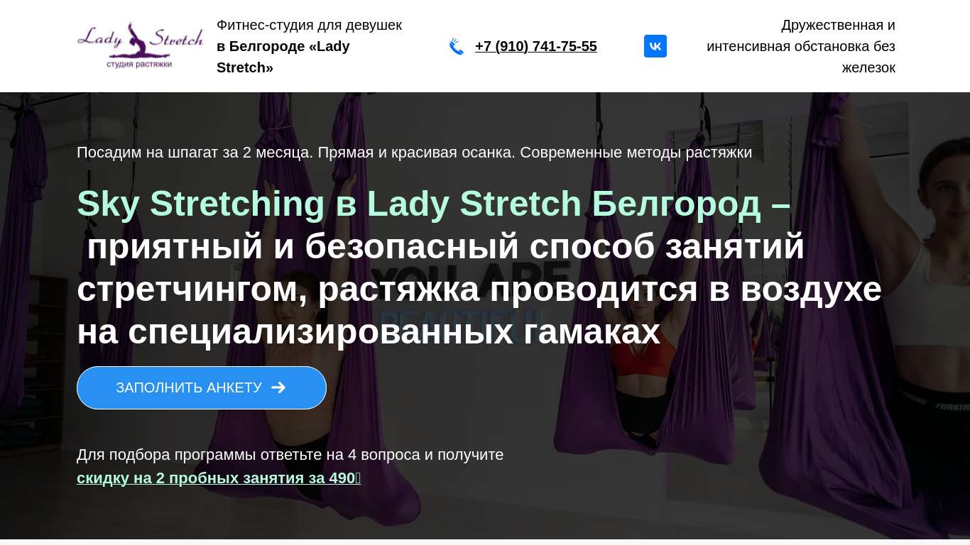Sky Stretching в студии Lady Stretch Белгород
